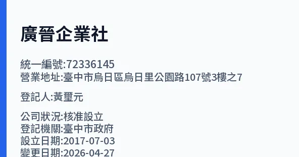 廣晉企業社的照片-統編 72336145(臺中市) 公司登記資料與營業項目詳細圖表
