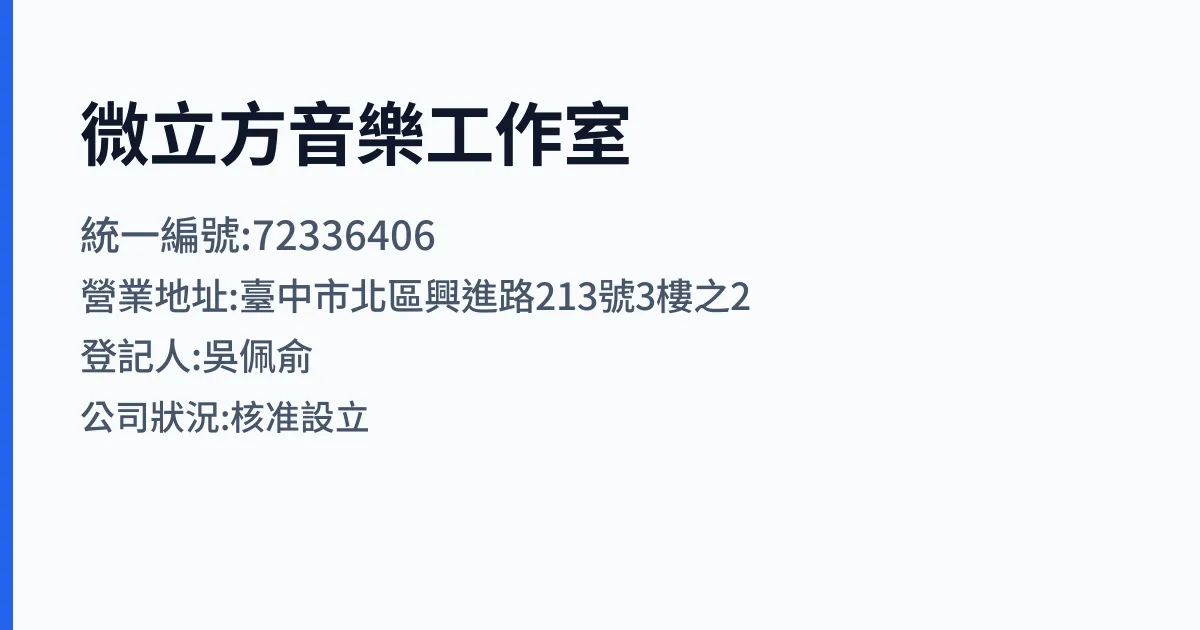 微立方音樂工作室 - 統編 72336406(臺中市) 公司登記資料與營業項目詳細圖表