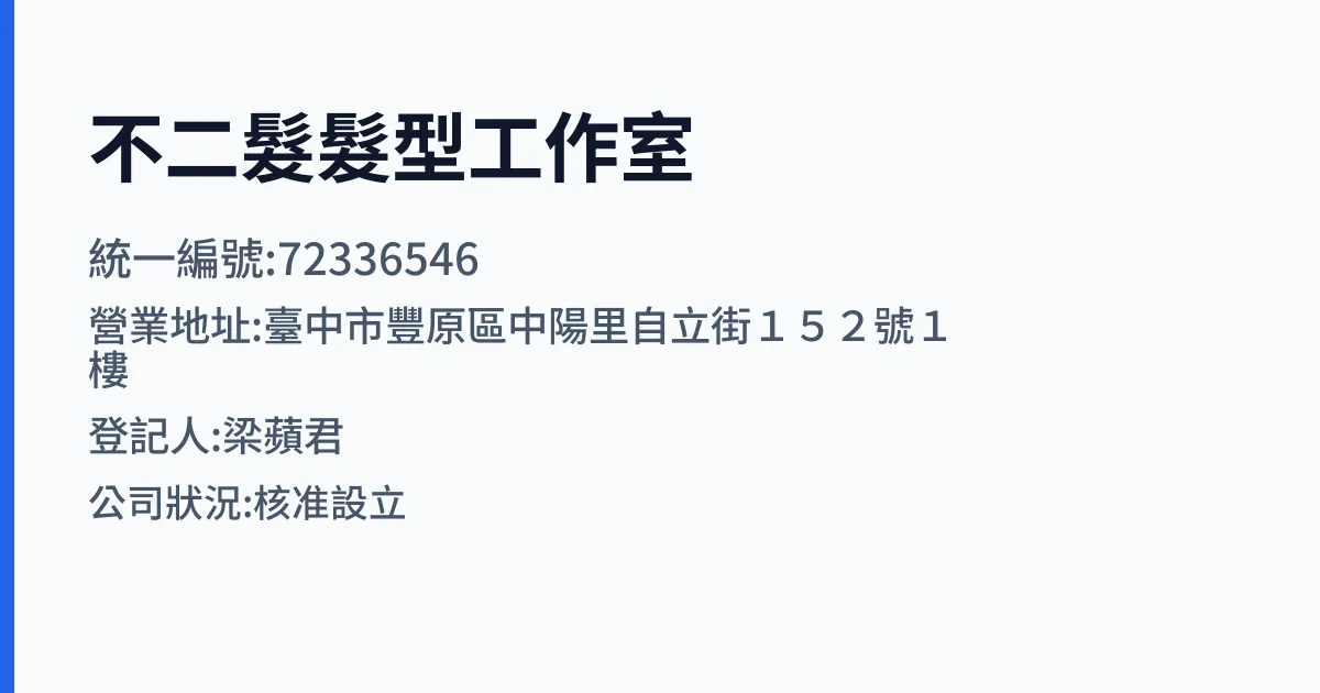 不二髮髮型工作室 - 統編 72336546(臺中市) 公司登記資料與營業項目詳細圖表