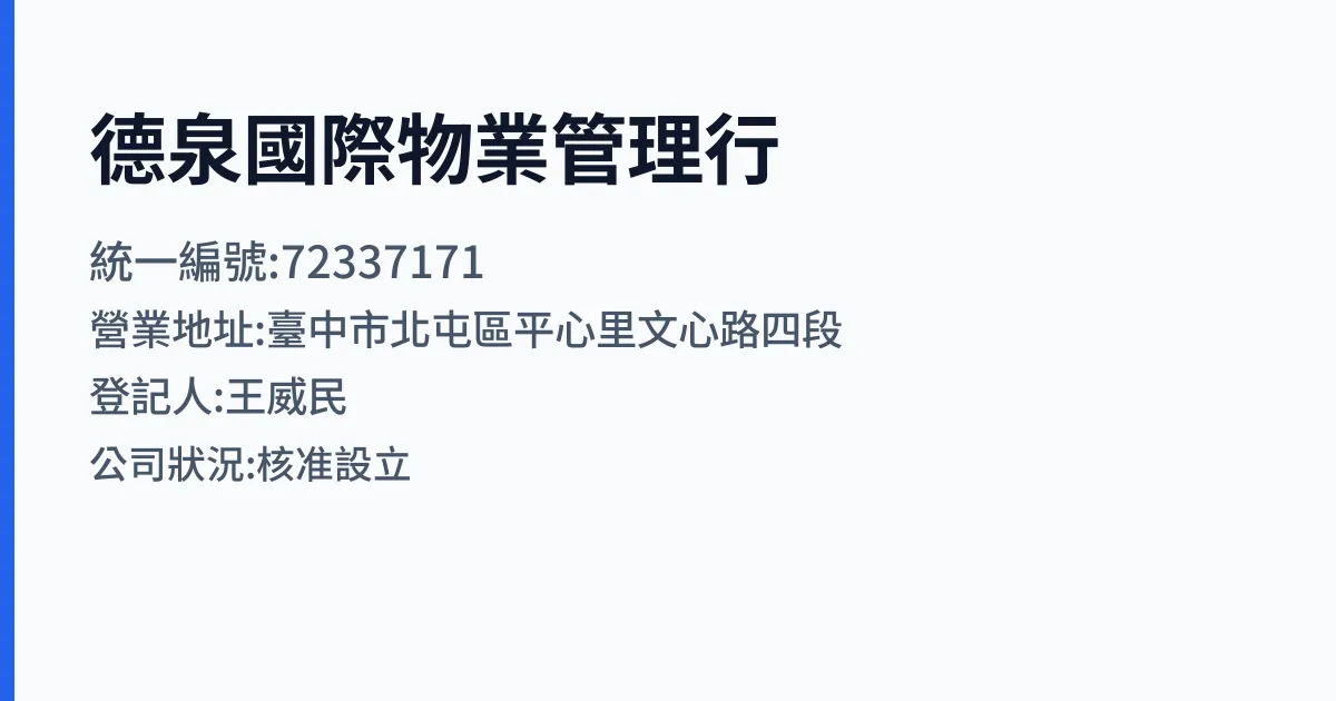 德泉國際物業管理行 - 統編 72337171(臺中市) 公司登記資料與營業項目詳細圖表