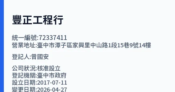 豐正工程行的照片-統編 72337411(臺中市) 公司登記資料與營業項目詳細圖表