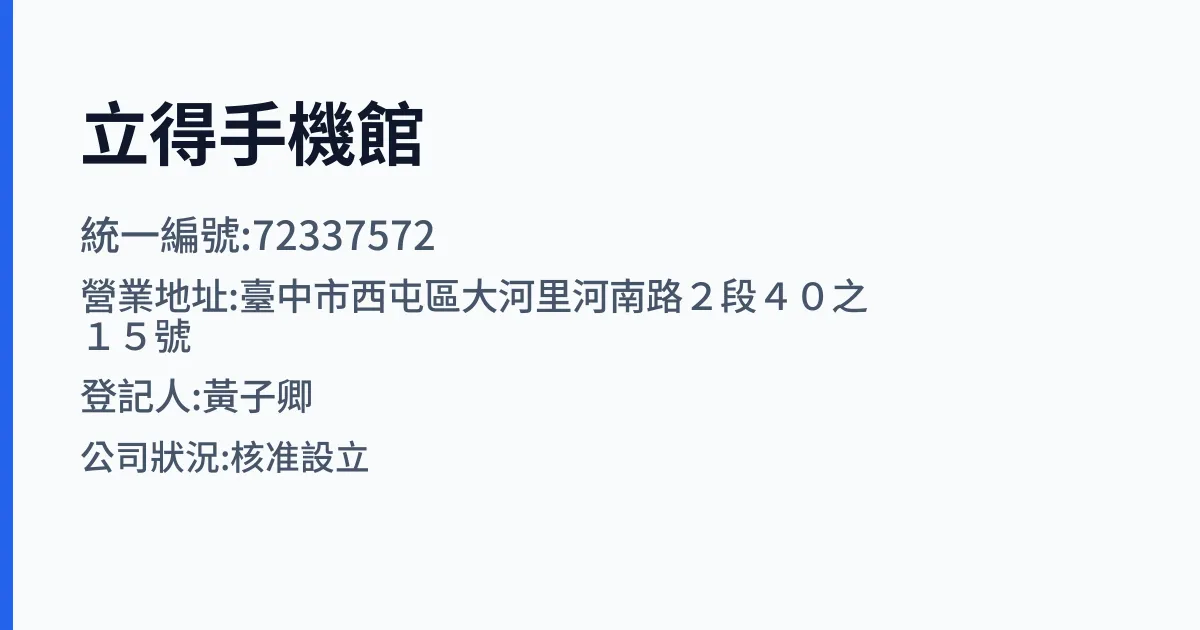 立得手機館 - 統編 72337572(臺中市) 公司登記資料與營業項目詳細圖表