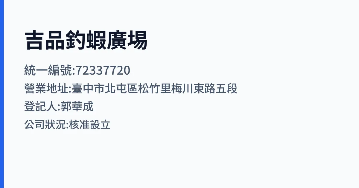 吉品釣蝦廣埸 - 統編 72337720(臺中市) 公司登記資料與營業項目詳細圖表