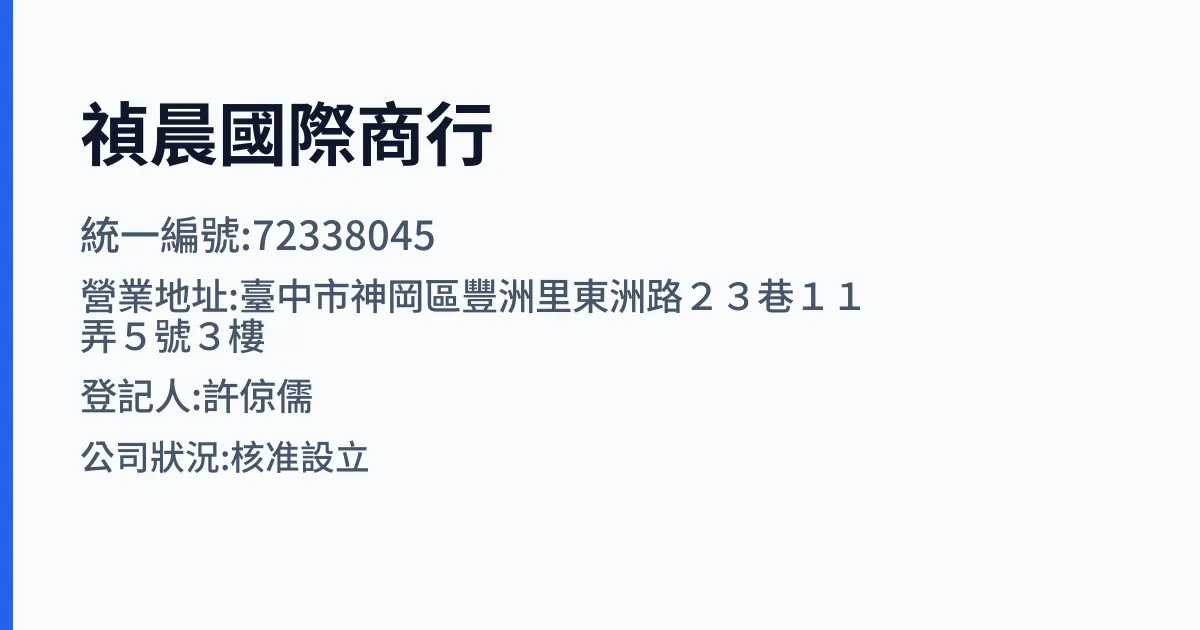 禎晨國際商行 - 統編 72338045(臺中市) 公司登記資料與營業項目詳細圖表