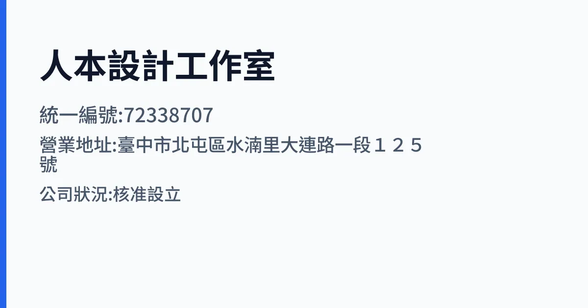 人本設計工作室 - 統編 72338707(臺中市) 公司登記資料與營業項目詳細圖表