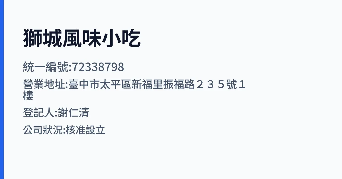 獅城風味小吃 - 統編 72338798(臺中市) 公司登記資料與營業項目詳細圖表