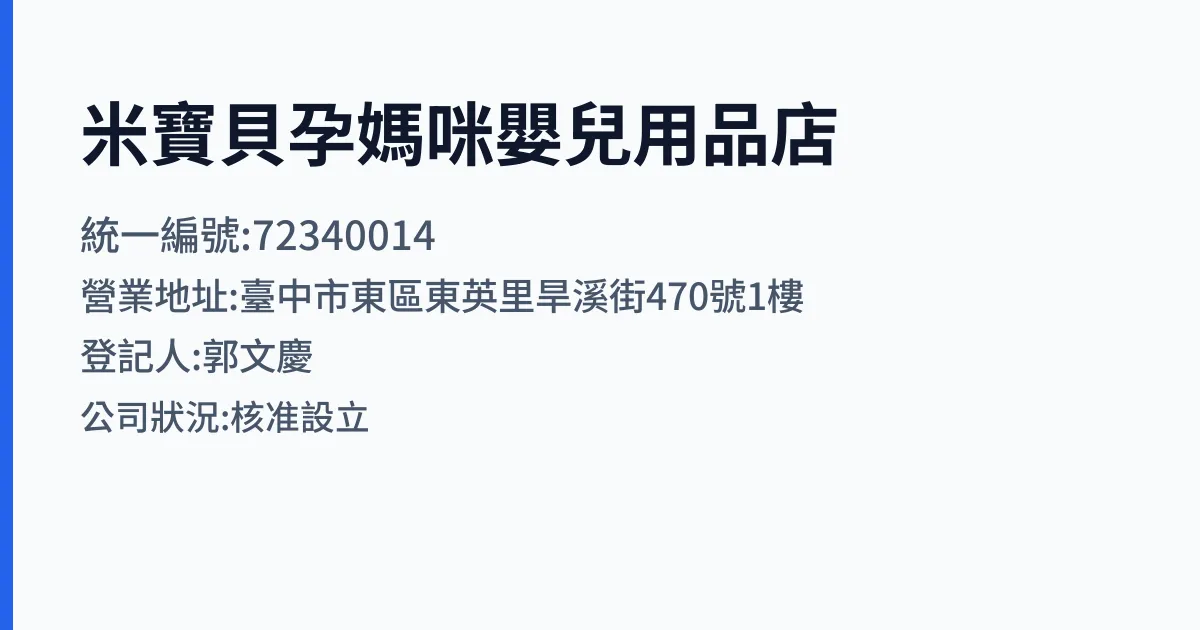 米寶貝孕媽咪嬰兒用品店 - 統編 72340014(臺中市) 公司登記資料與營業項目詳細圖表