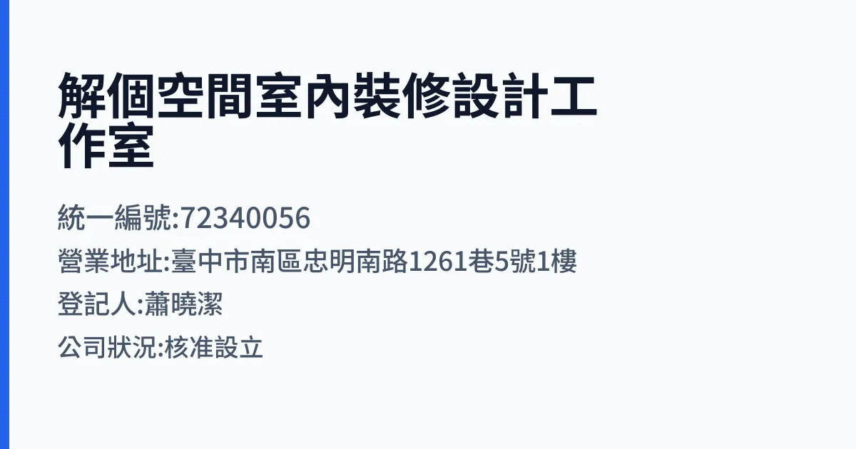 解個空間室內裝修設計工作室 - 統編 72340056(臺中市) 公司登記資料與營業項目詳細圖表