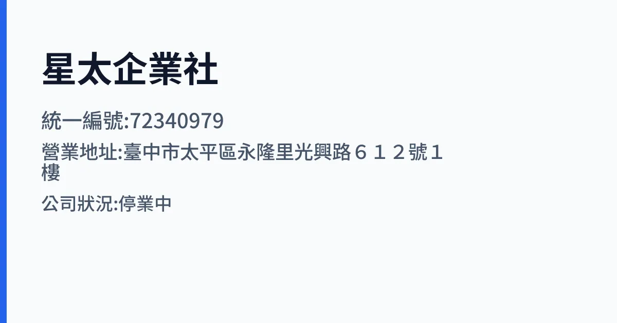 星太企業社 - 統編 72340979(臺中市) 公司登記資料與營業項目詳細圖表