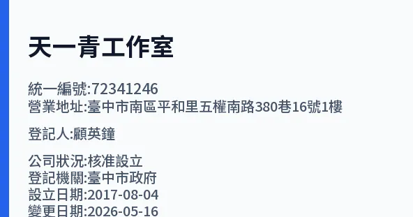 天一青工作室的照片-統編 72341246(臺中市) 公司登記資料與營業項目詳細圖表