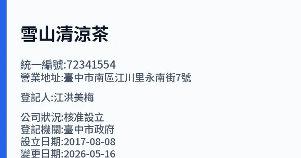 雪山清涼茶的照片-統編 72341554(臺中市) 公司登記資料與營業項目詳細圖表