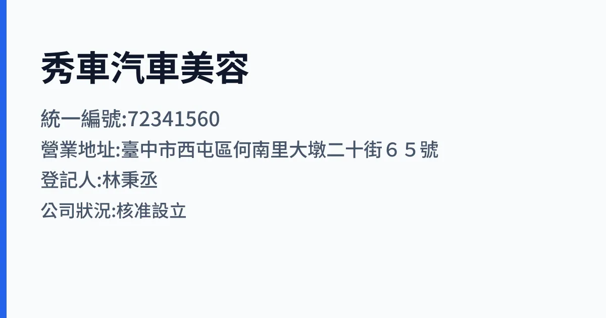 秀車汽車美容 - 統編 72341560(臺中市) 公司登記資料與營業項目詳細圖表