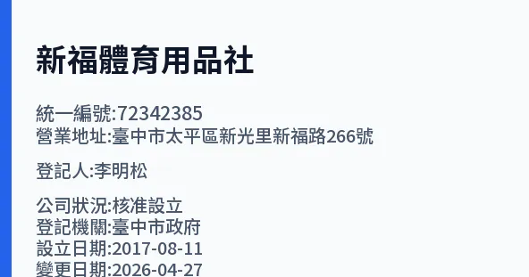 新福體育用品社的照片-統編 72342385(臺中市) 公司登記資料與營業項目詳細圖表