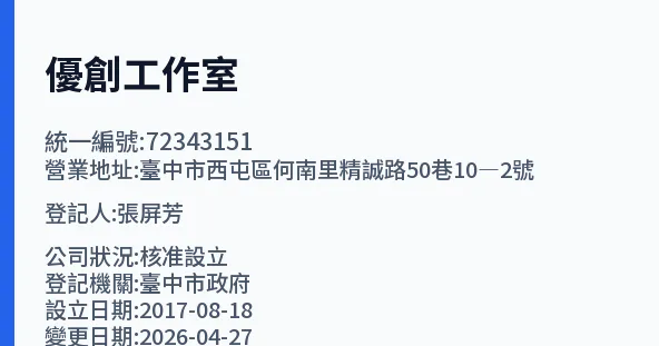 優創工作室的照片-統編 72343151(臺中市) 公司登記資料與營業項目詳細圖表