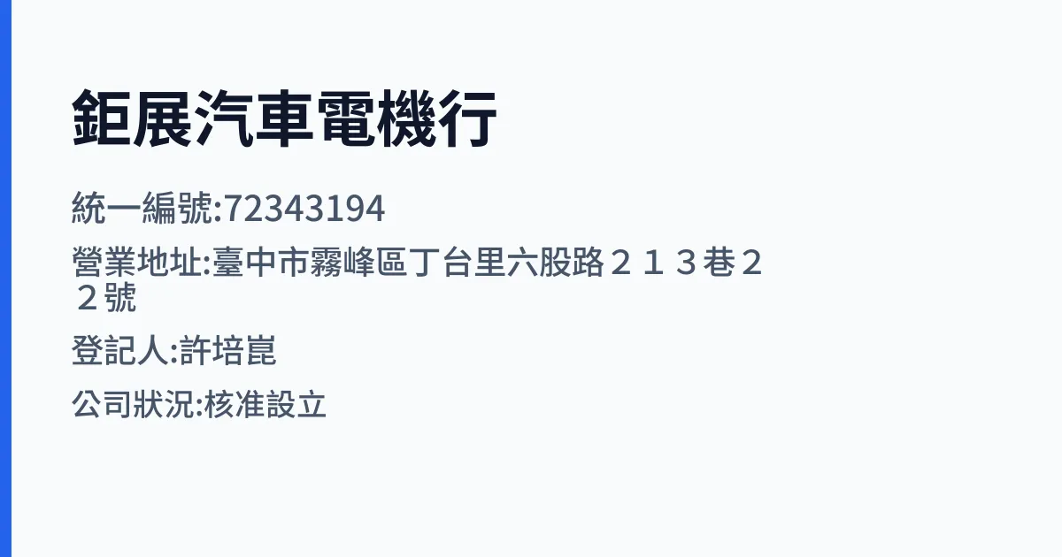 鉅展汽車電機行 - 統編 72343194(臺中市) 公司登記資料與營業項目詳細圖表