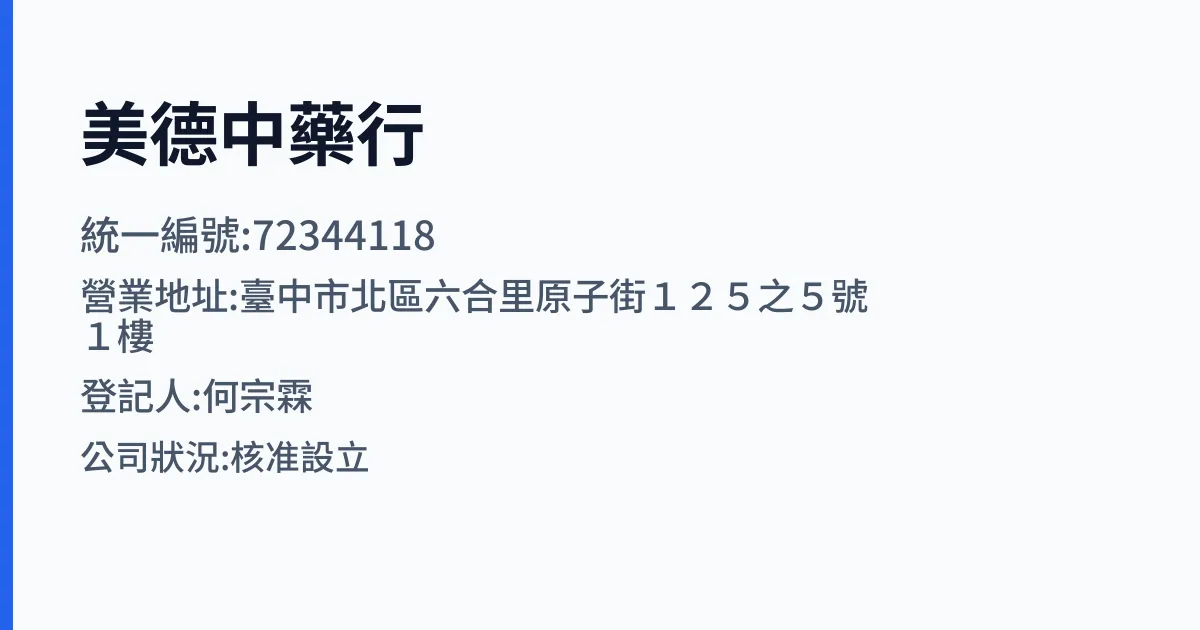 美德中藥行 - 統編 72344118(臺中市) 公司登記資料與營業項目詳細圖表