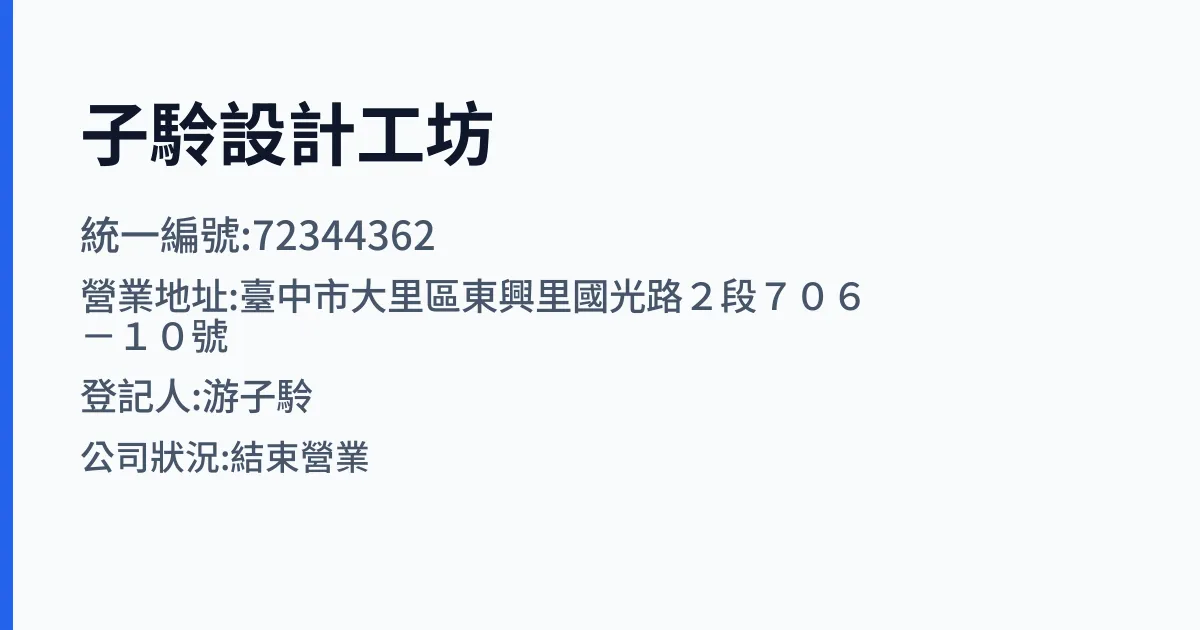 子駖設計工坊 - 統編 72344362(臺中市) 公司登記資料與營業項目詳細圖表