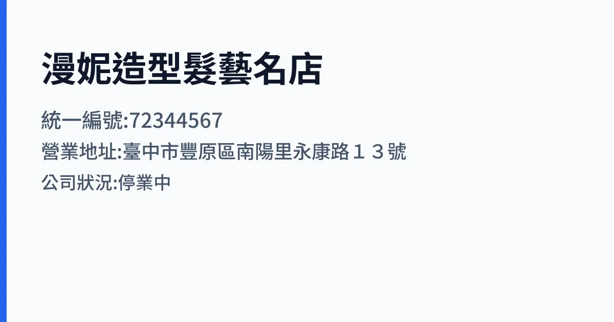 漫妮造型髮藝名店 - 統編 72344567(臺中市) 公司登記資料與營業項目詳細圖表