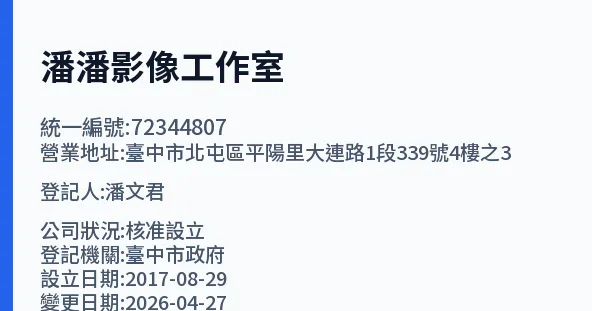 潘潘影像工作室的照片-統編 72344807(臺中市) 公司登記資料與營業項目詳細圖表