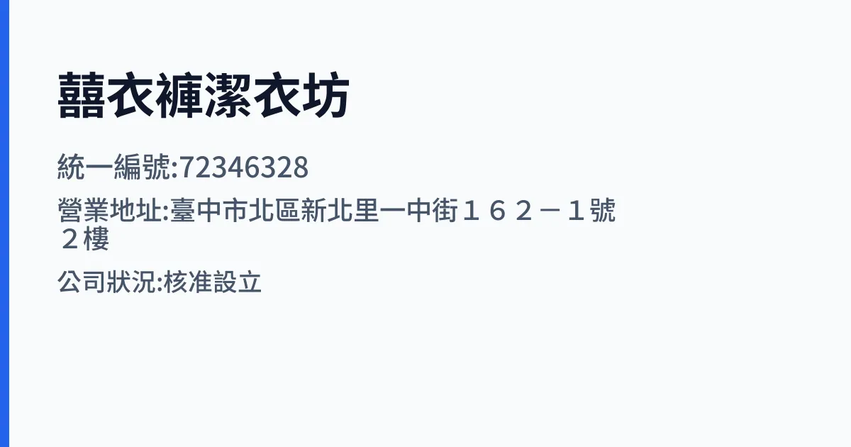 囍衣褲潔衣坊 - 統編 72346328(臺中市) 公司登記資料與營業項目詳細圖表