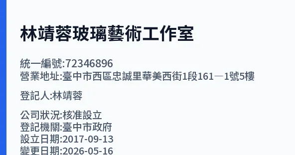 林靖蓉玻璃藝術工作室的照片-統編 72346896(臺中市) 公司登記資料與營業項目詳細圖表