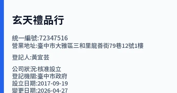 玄天禮品行的照片-統編 72347516(臺中市) 公司登記資料與營業項目詳細圖表