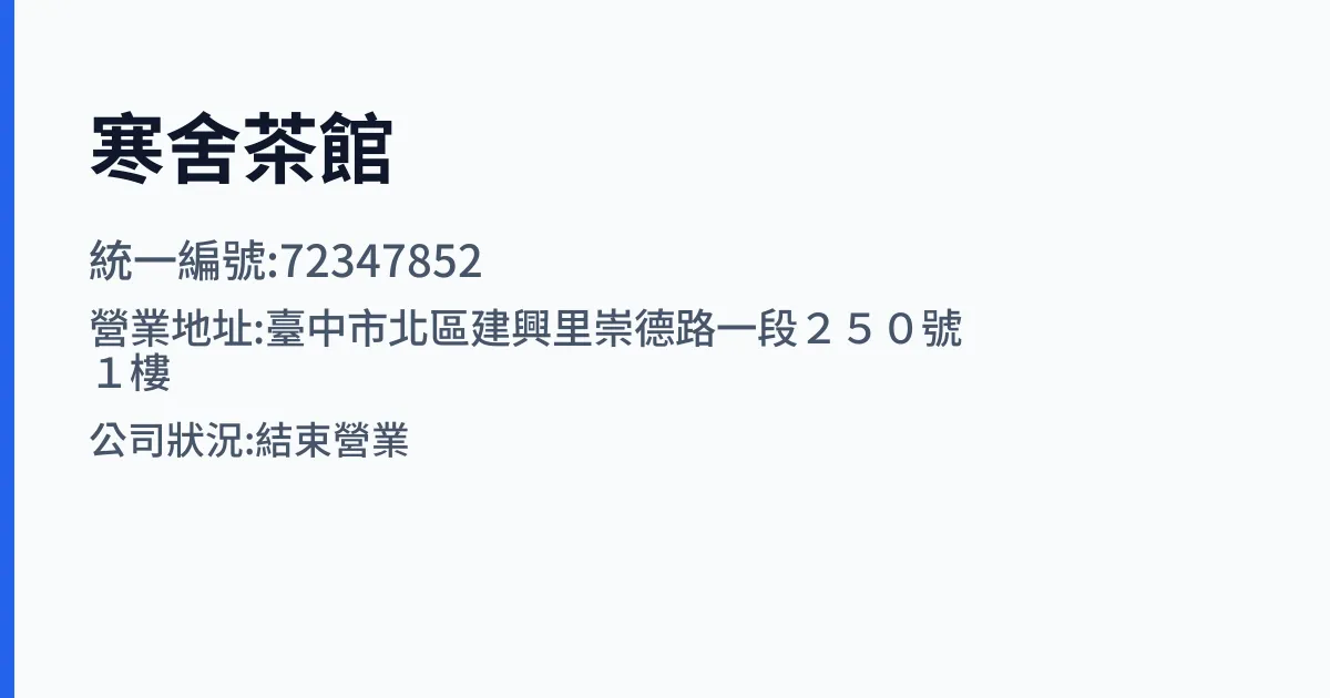 寒舍茶館 - 統編 72347852(臺中市) 公司登記資料與營業項目詳細圖表