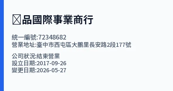 尙品國際事業商行的照片-統編 72348682(臺中市) 公司登記資料與營業項目詳細圖表