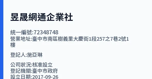 昱晟網通企業社的照片-統編 72348748(臺中市) 公司登記資料與營業項目詳細圖表