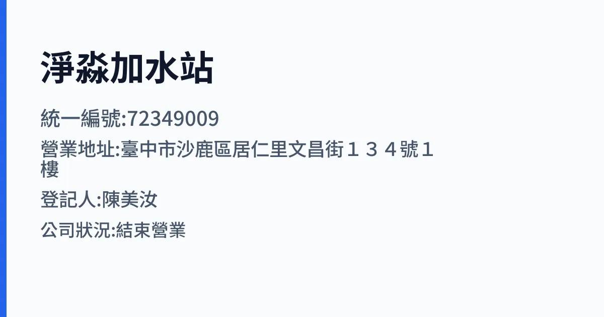 淨淼加水站 - 統編 72349009(臺中市) 公司登記資料與營業項目詳細圖表