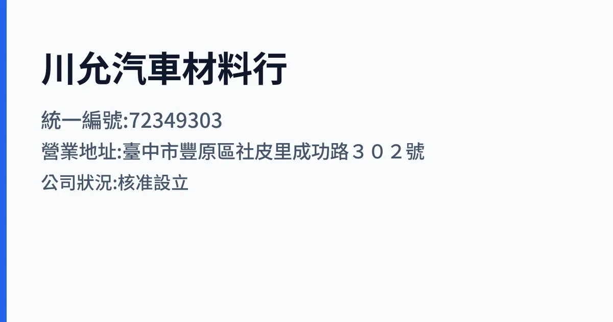川允汽車材料行 - 統編 72349303(臺中市) 公司登記資料與營業項目詳細圖表