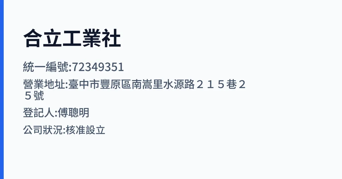 合立工業社 - 統編 72349351(臺中市) 公司登記資料與營業項目詳細圖表