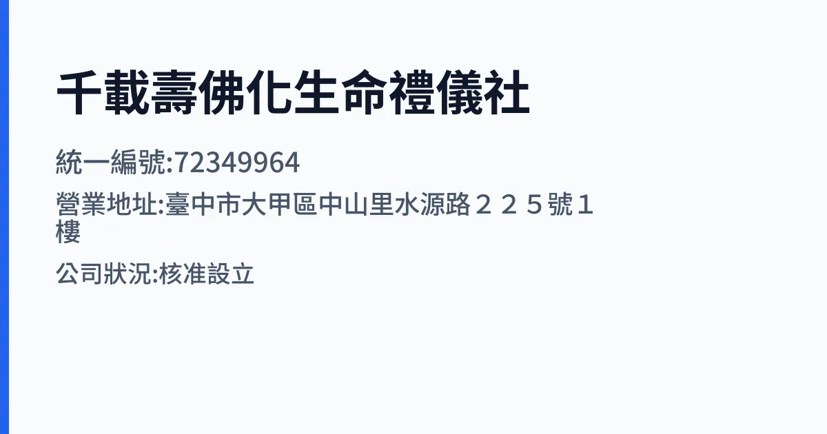 千載壽佛化生命禮儀社 - 統編 72349964(臺中市) 公司登記資料與營業項目詳細圖表