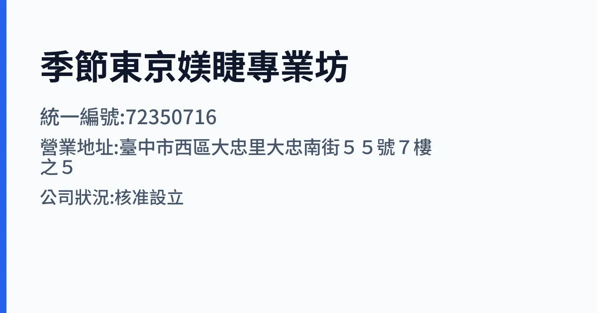季節東京媄睫專業坊 - 統編 72350716(臺中市) 公司登記資料與營業項目詳細圖表