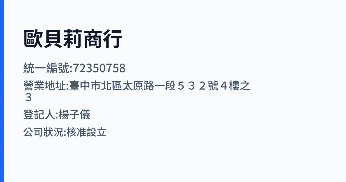 歐貝莉商行 - 統編 72350758(臺中市) 公司登記資料與營業項目詳細圖表