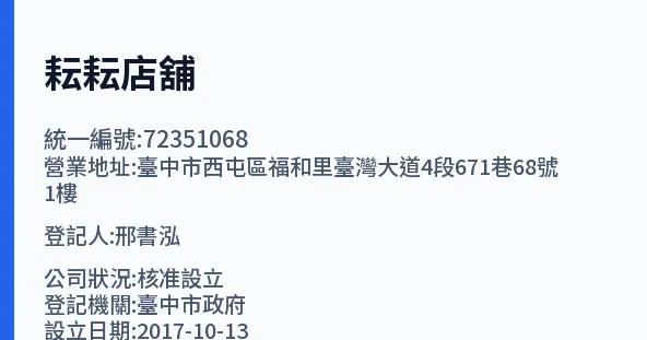 耘耘店舖的照片-統編 72351068(臺中市) 公司登記資料與營業項目詳細圖表