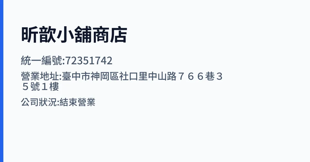 昕歆小舖商店 - 統編 72351742(臺中市) 公司登記資料與營業項目詳細圖表
