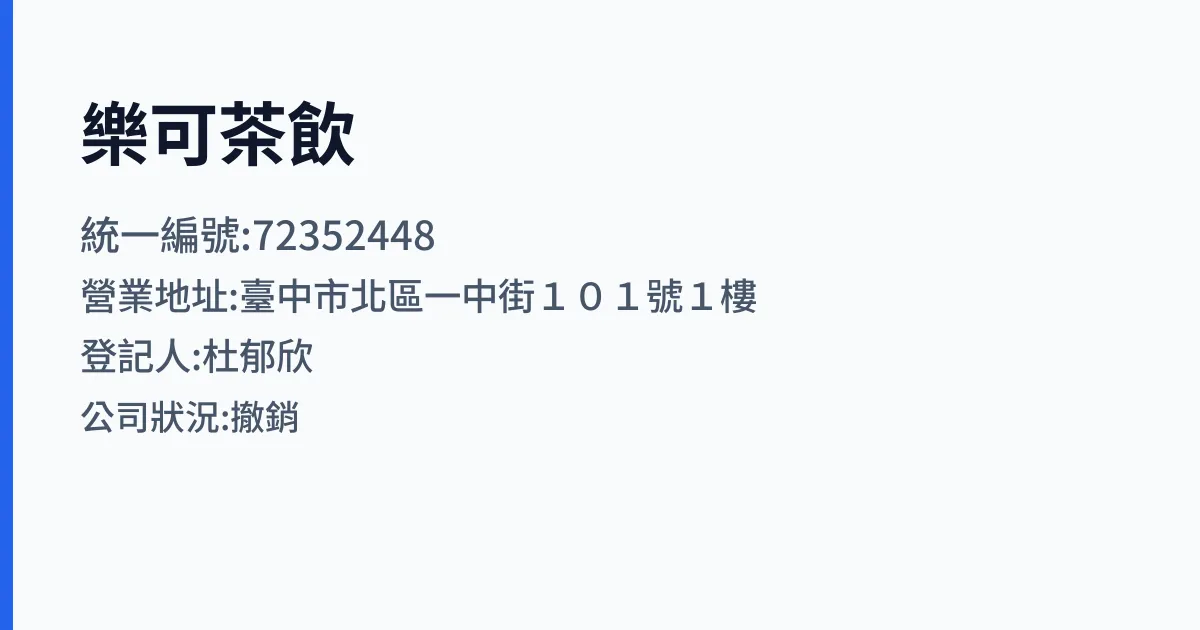 樂可茶飲 - 統編 72352448(臺中市) 公司登記資料與營業項目詳細圖表