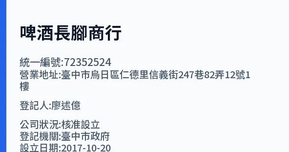 啤酒長腳商行的照片-統編 72352524(臺中市) 公司登記資料與營業項目詳細圖表