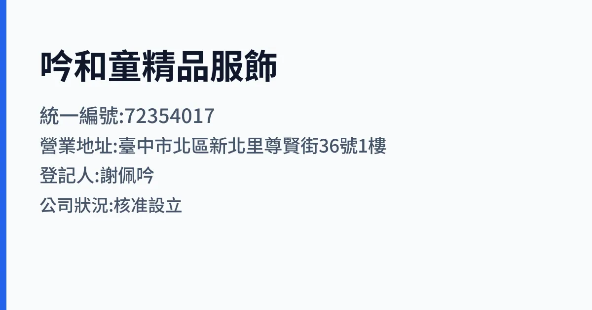 吟和童精品服飾 - 統編 72354017(臺中市) 公司登記資料與營業項目詳細圖表
