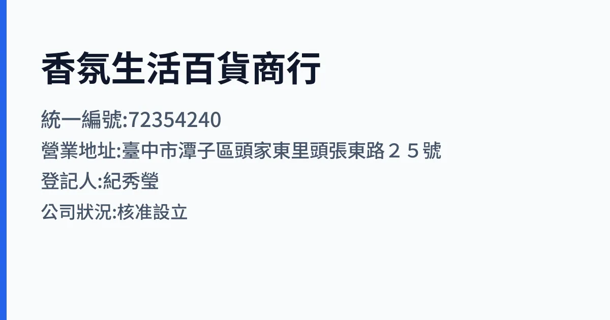 香氛生活百貨商行 - 統編 72354240(臺中市) 公司登記資料與營業項目詳細圖表