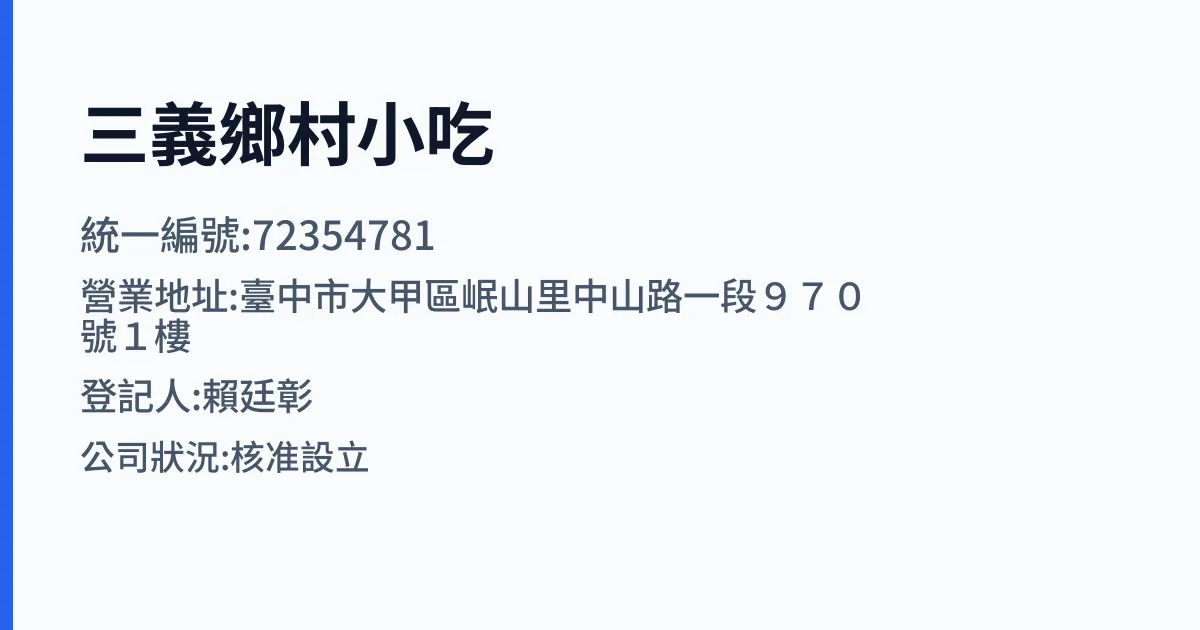三義鄉村小吃 - 統編 72354781(臺中市) 公司登記資料與營業項目詳細圖表