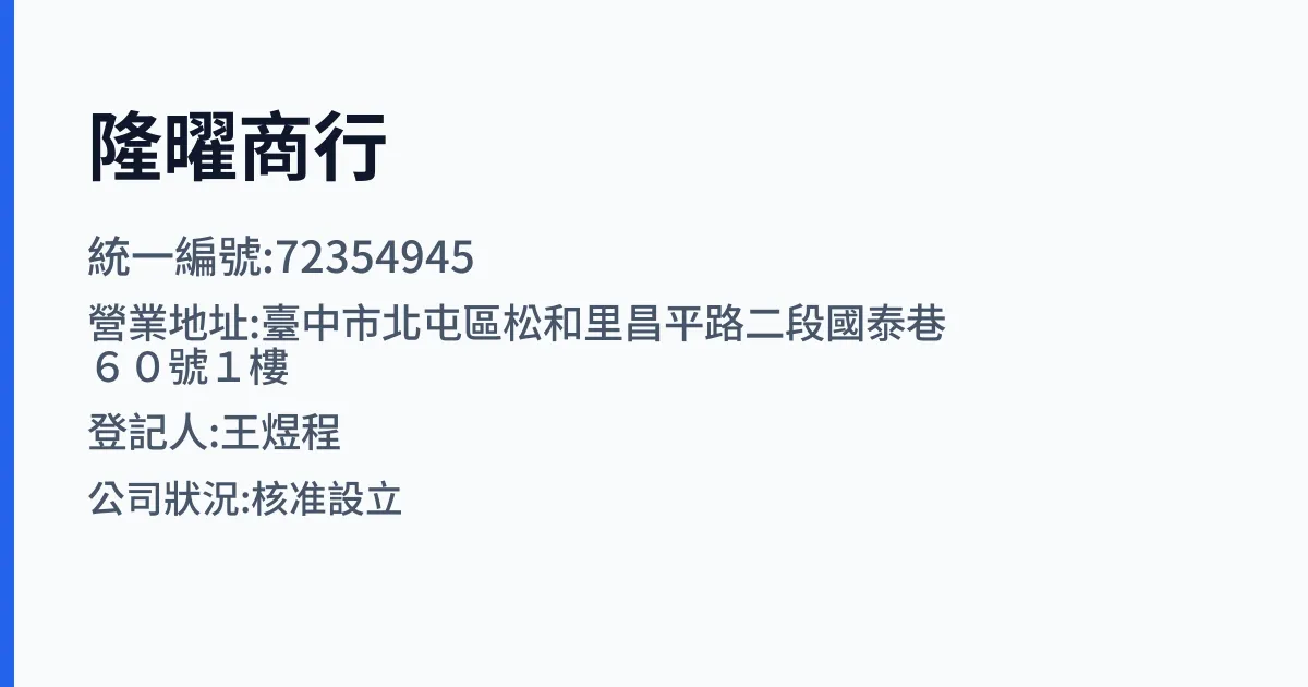 隆曜商行 - 統編 72354945(臺中市) 公司登記資料與營業項目詳細圖表
