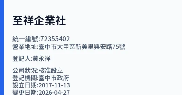 至祥企業社的照片-統編 72355402(臺中市) 公司登記資料與營業項目詳細圖表