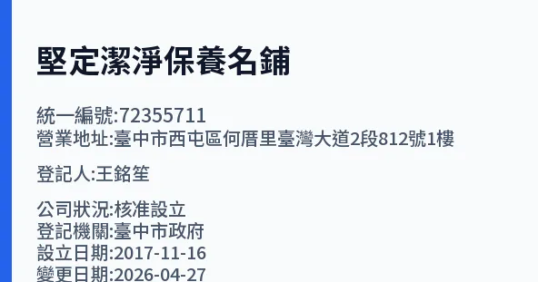 堅定潔淨保養名鋪的照片-統編 72355711(臺中市) 公司登記資料與營業項目詳細圖表