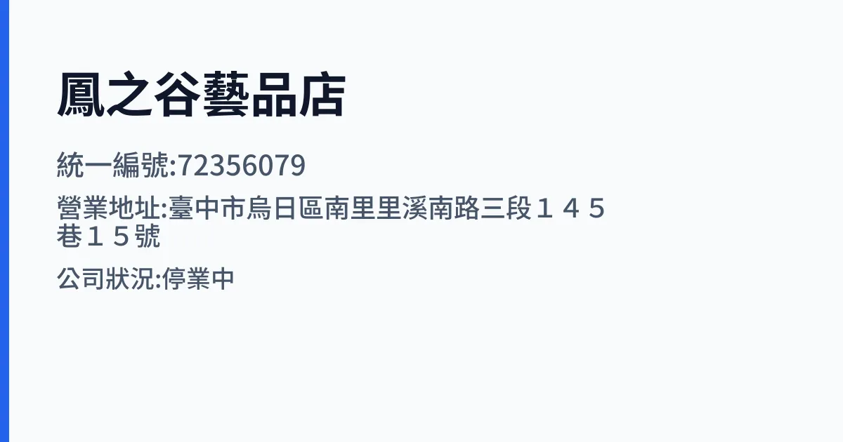 鳳之谷藝品店 - 統編 72356079(臺中市) 公司登記資料與營業項目詳細圖表