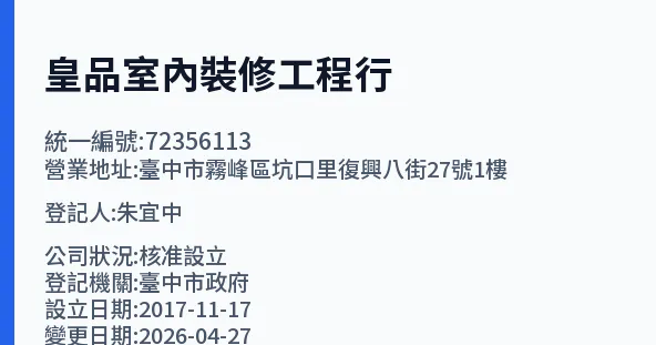 皇品室內裝修工程行的照片-統編 72356113(臺中市) 公司登記資料與營業項目詳細圖表