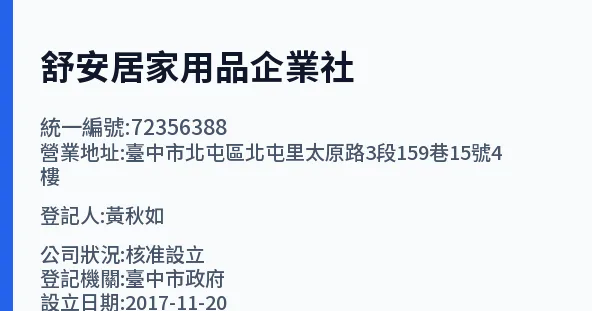 舒安居家用品企業社的照片-統編 72356388(臺中市) 公司登記資料與營業項目詳細圖表