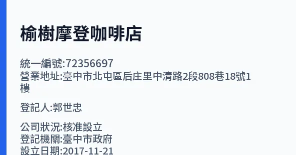 榆樹摩登咖啡店的照片-統編 72356697(臺中市) 公司登記資料與營業項目詳細圖表