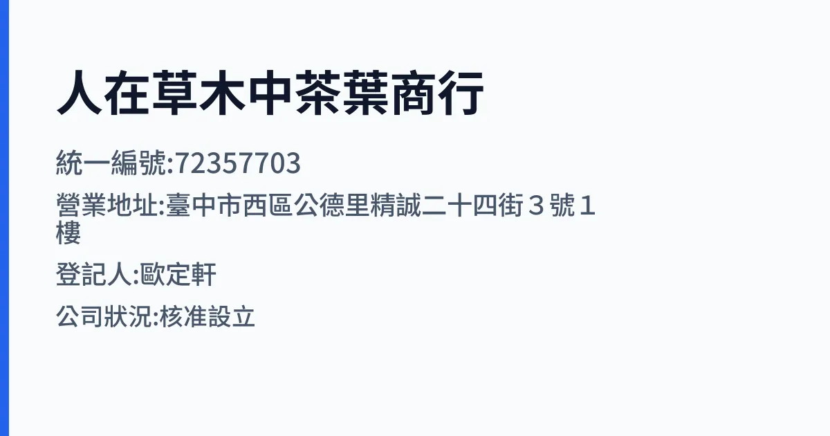 人在草木中茶葉商行 - 統編 72357703(臺中市) 公司登記資料與營業項目詳細圖表